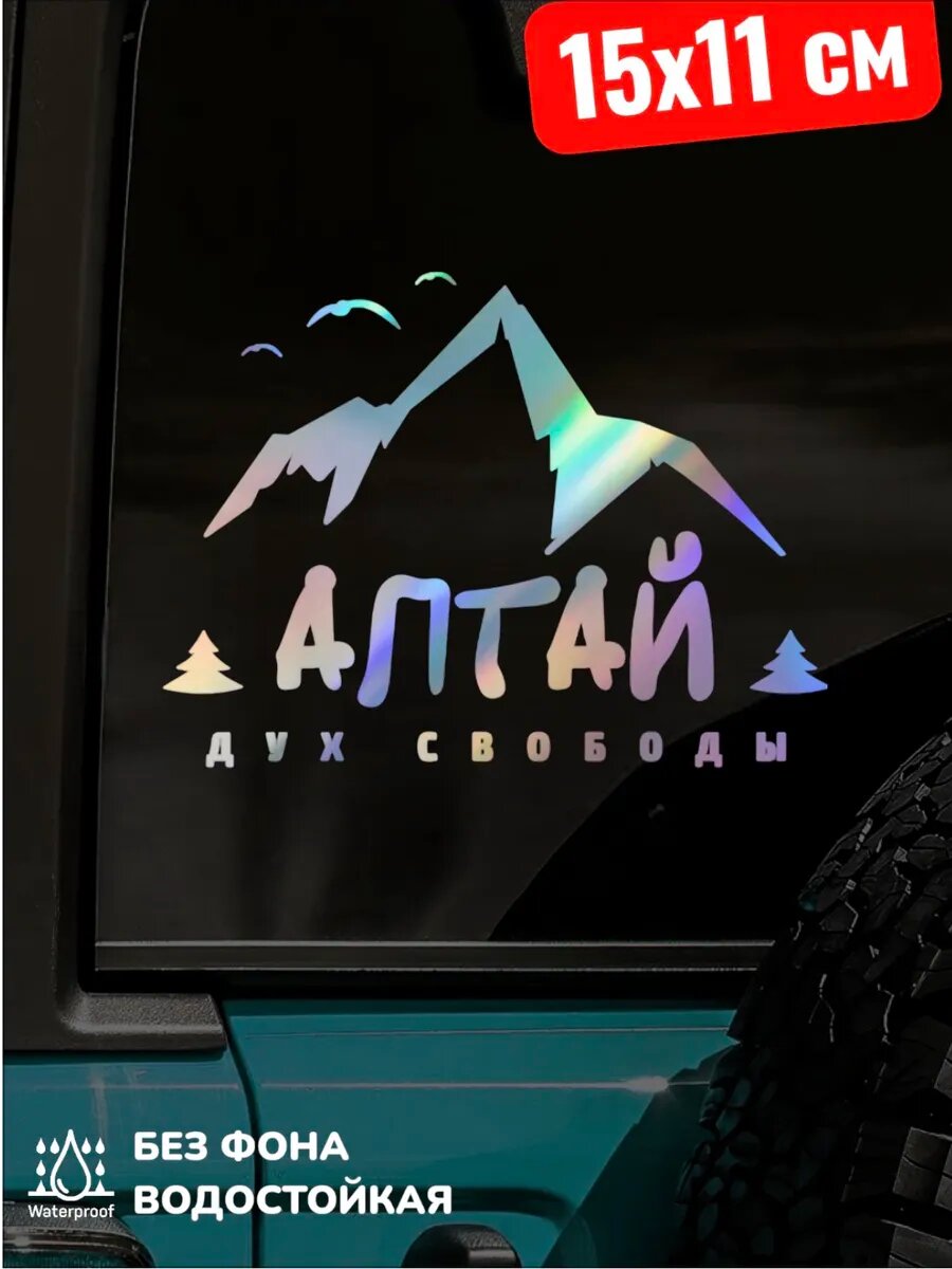 Наклейка на авто Алтай Дух Свободы 15Х11 см