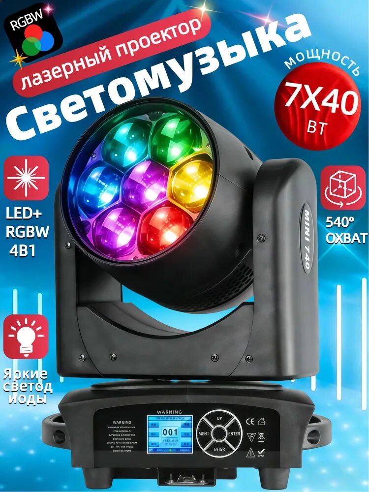 Светомузыка для Дискотеки Вращающаяся Голова LED 7X40W Beam DMX
