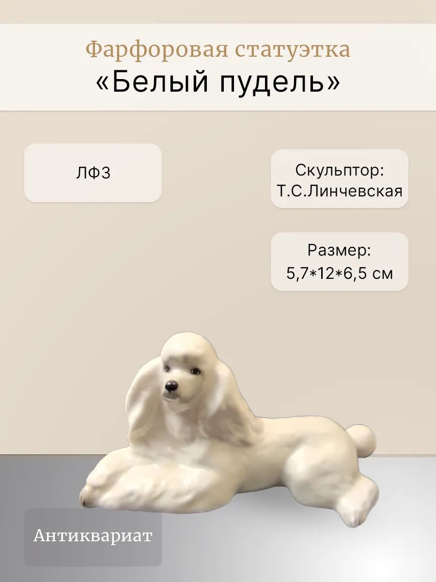 Винтажная фарфоровая статуэтка "Белый пудель" СССР