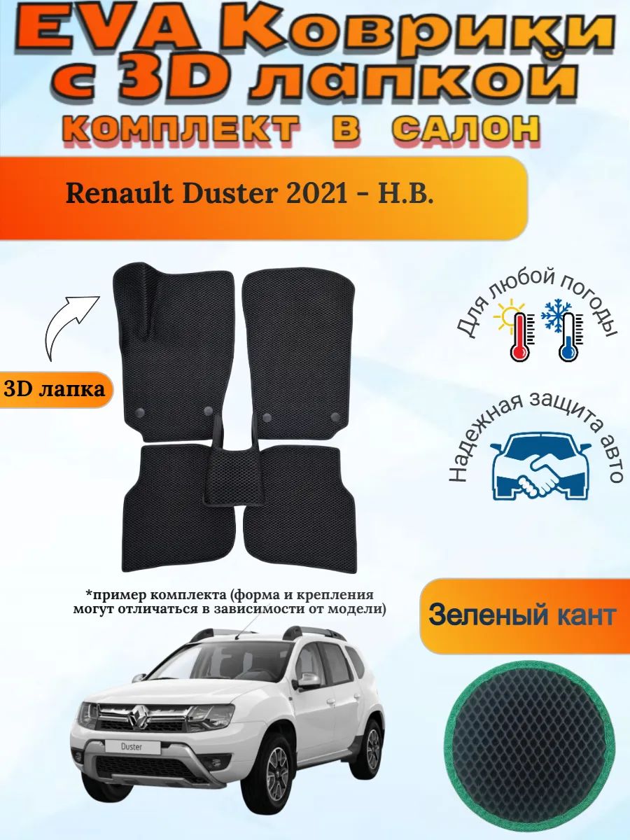 EVA коврики с 3D лапкой Renault Duster Рено Дастер 2