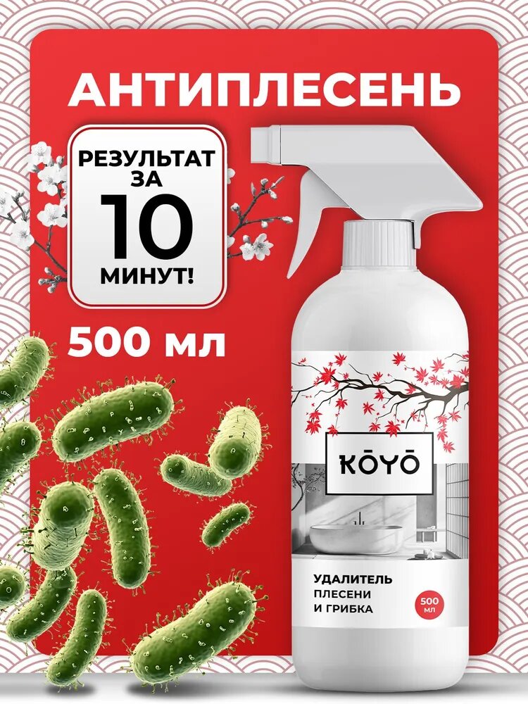 Антиплесень для стен, стиральной машины, швов плитки, 500 мл