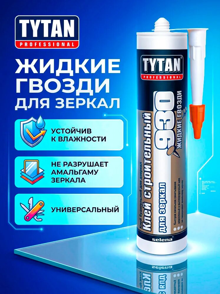 Жидкие Гвозди для зеркал TYTAN PROFESSIONAL 930 бежевые, Монтажный Клей Универсальный