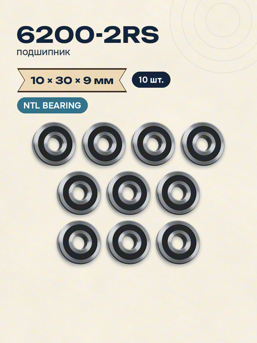 Подшипник 6200-2RS (180200) 10x30x9 NTL BEARING 10 шт.