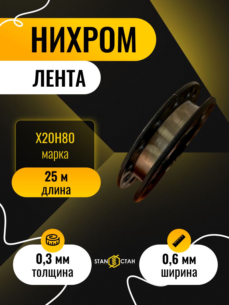 Нихромовая лента 0,3х0,6 мм (Х20Н80) катушка 25м для нагревателей и ремонта ТЭНов, паяльников, фенов. Нагревательный элемент