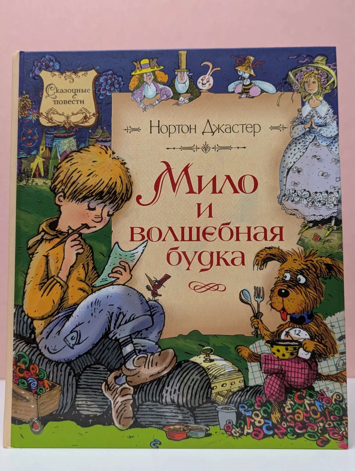 Сказочные повести. Мило и волшебная будка Джастер Нортон 2010