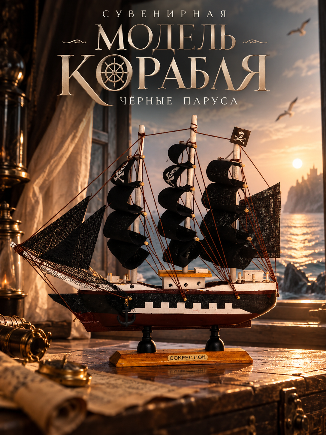 Сувенирная модель корабля "Пиратский. Аризона" размер 24×6×22 см, чёрные паруса