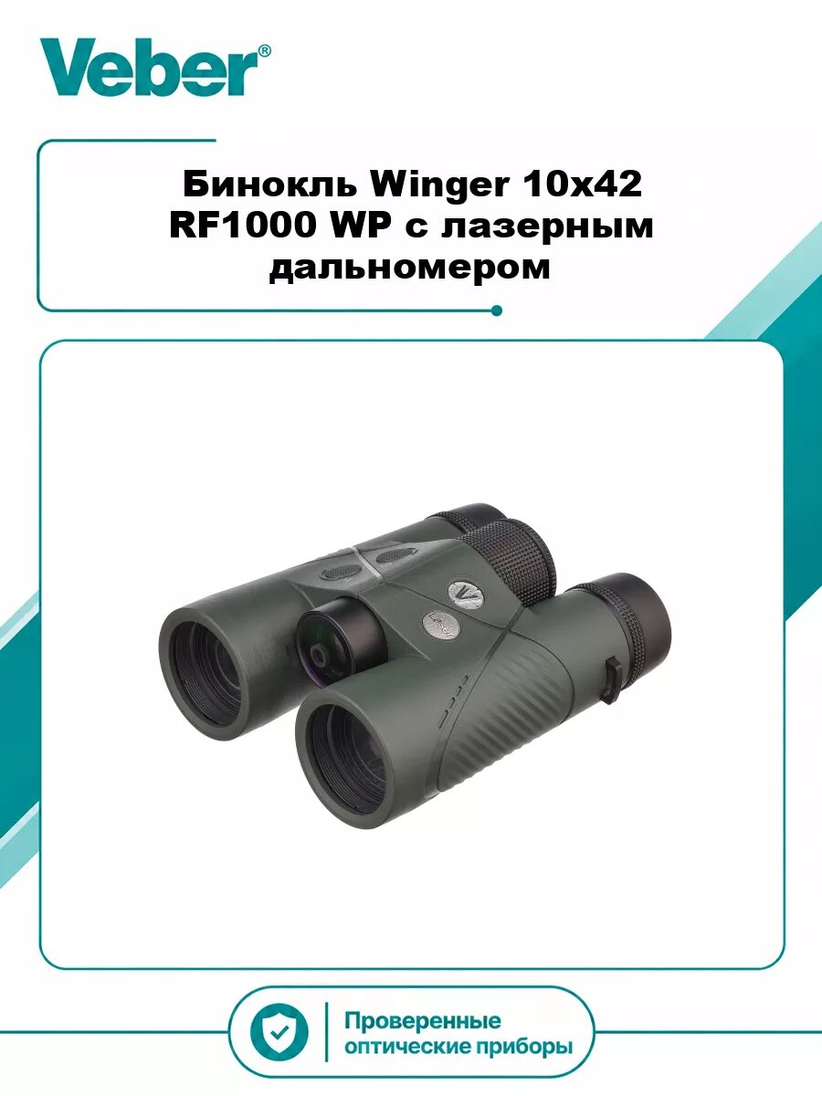 Бинокль Veber Winger 10х42 RF1000 WP с лазерным дальномером