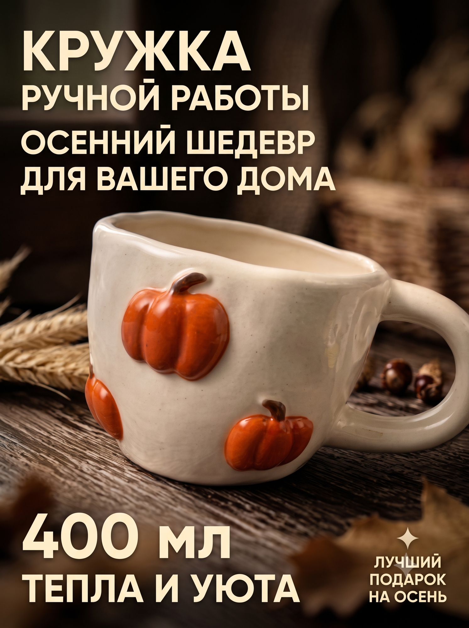 Кружка керамическая с тыквами ручная работа, большая чашка для кофе и чая 400 мл, белая, осенний декор