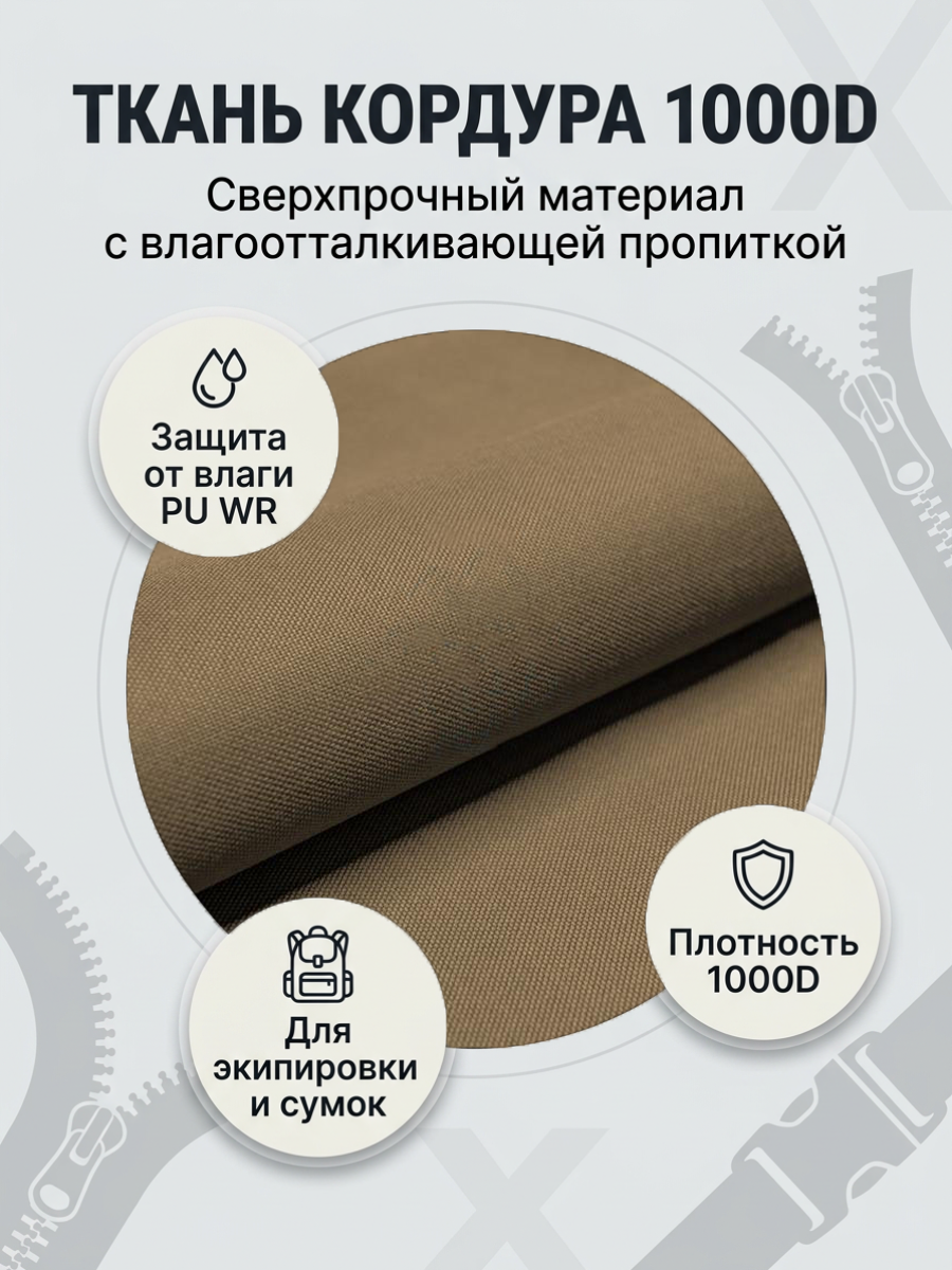 Ткань Кордура 1000D PU WR цвет №494 Coyote Brown (Койот Браун) 495 гр/м. п - отрез 1 метр