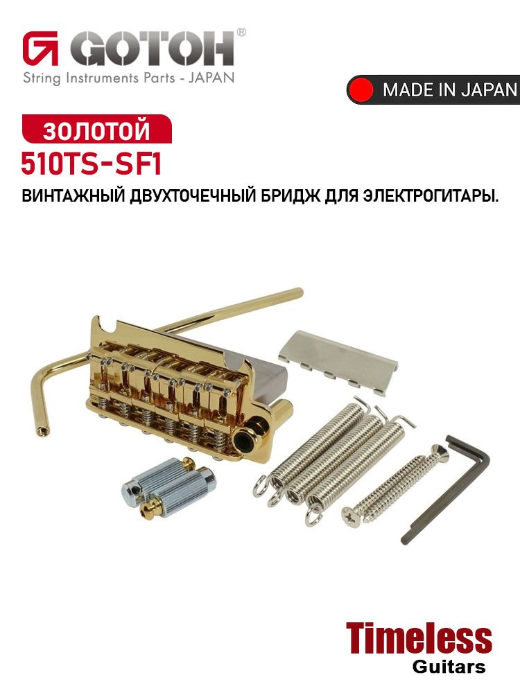 GOTOH 510TS-SF1 двухточечный винтажный бридж Suhr для электрогитары с прямой установкой.