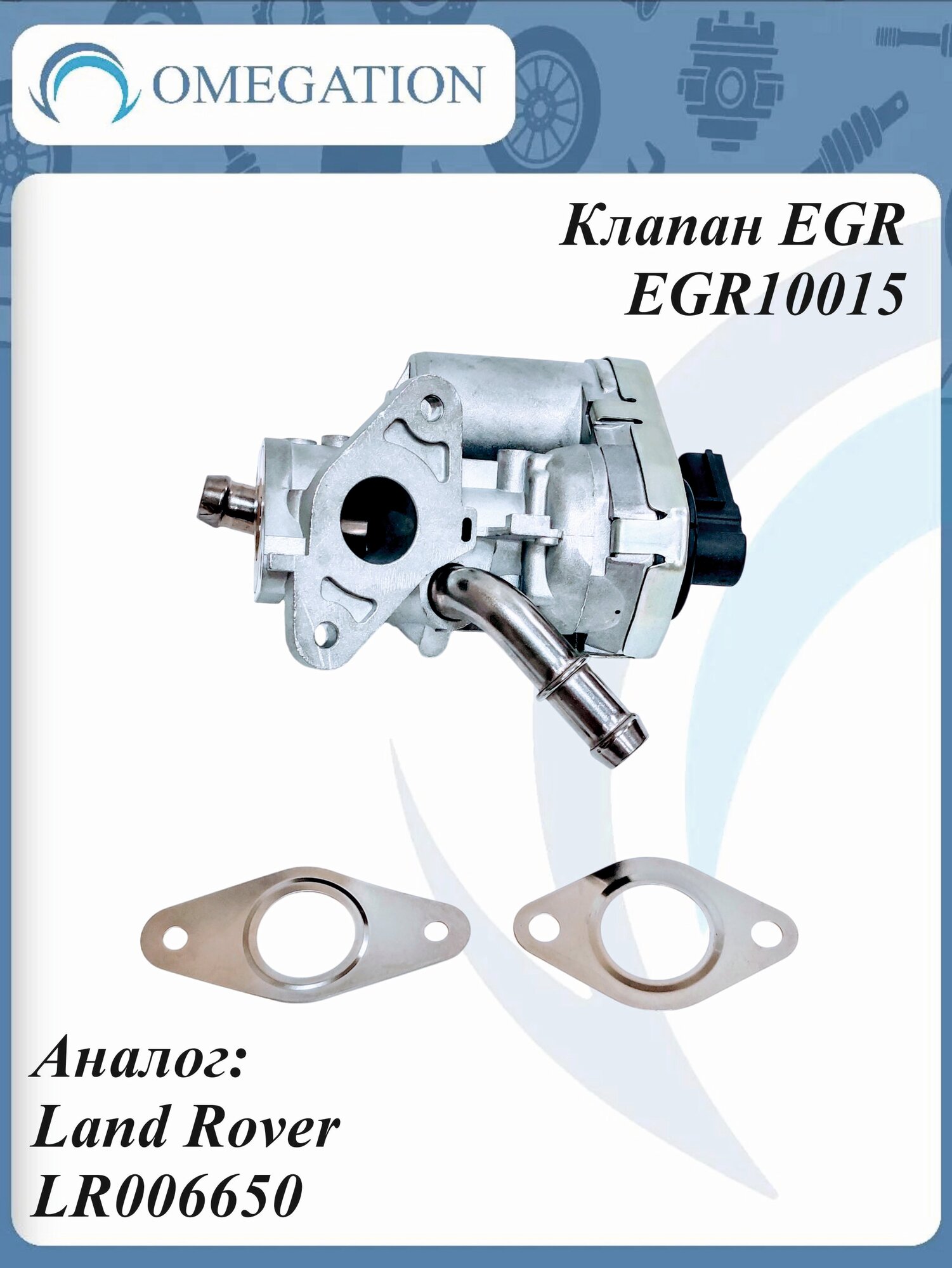 Клапан EGR, Omegation EGR10015 (аналог Land Rover LR006650)