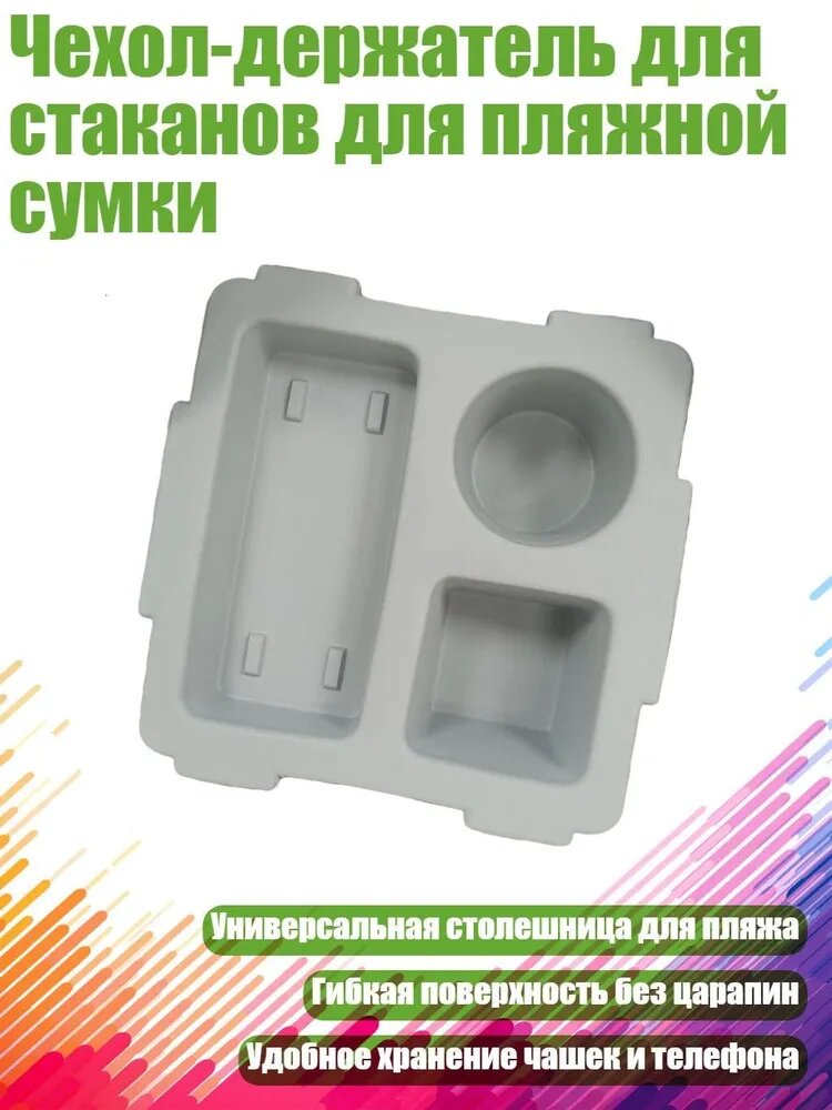Чехол-держатель для стаканов для пляжной сумки, Серый