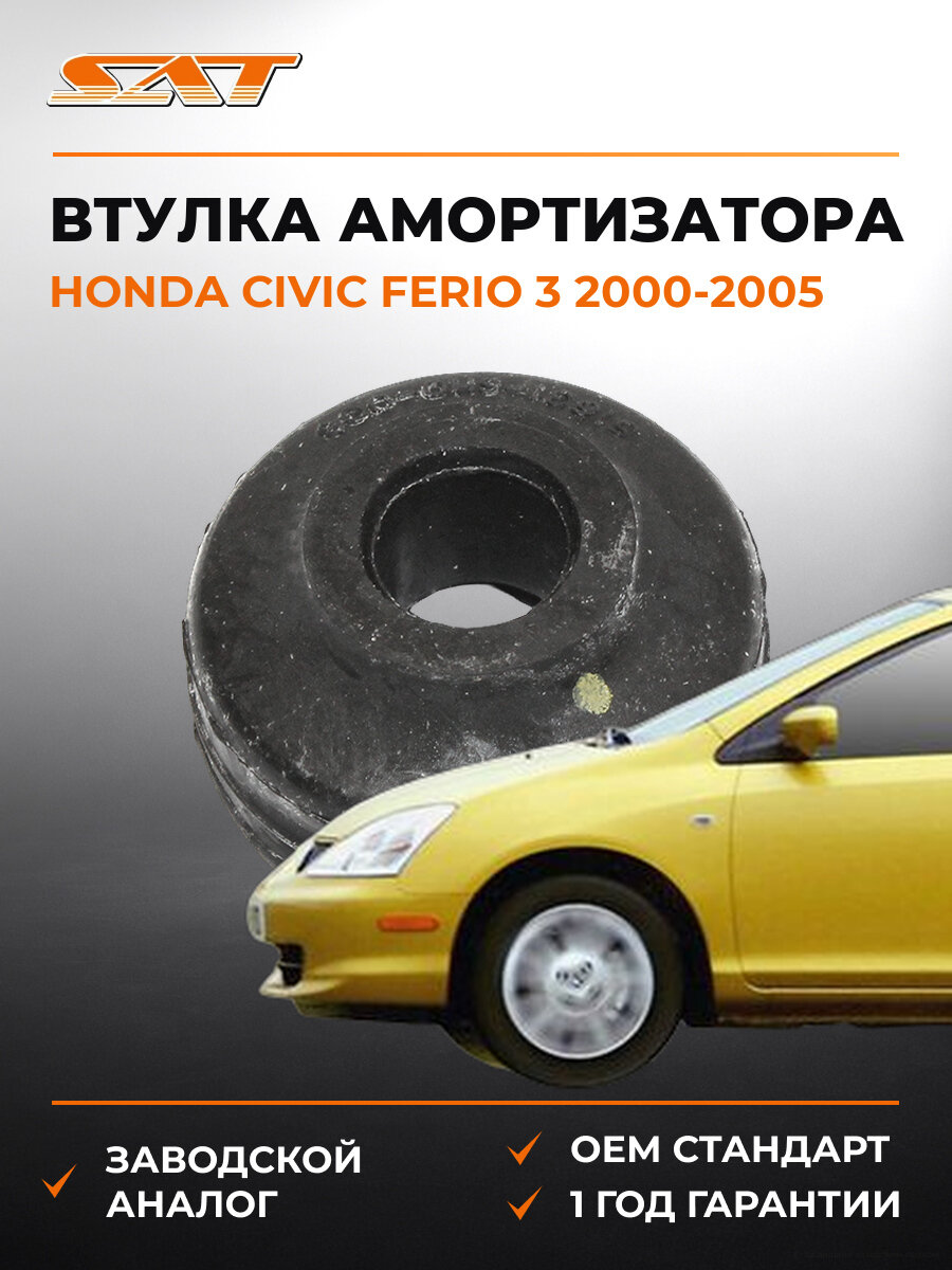 Втулка амортизатора SAT ST51631SH0003 Хонда Сивик Ферио Honda Civic Ferio 3 2000-2005