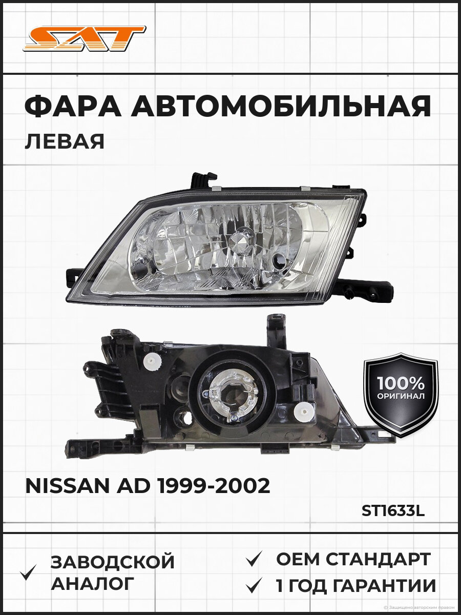 Фара SAT ST1633L Ниссан Nissan AD 1999-2002