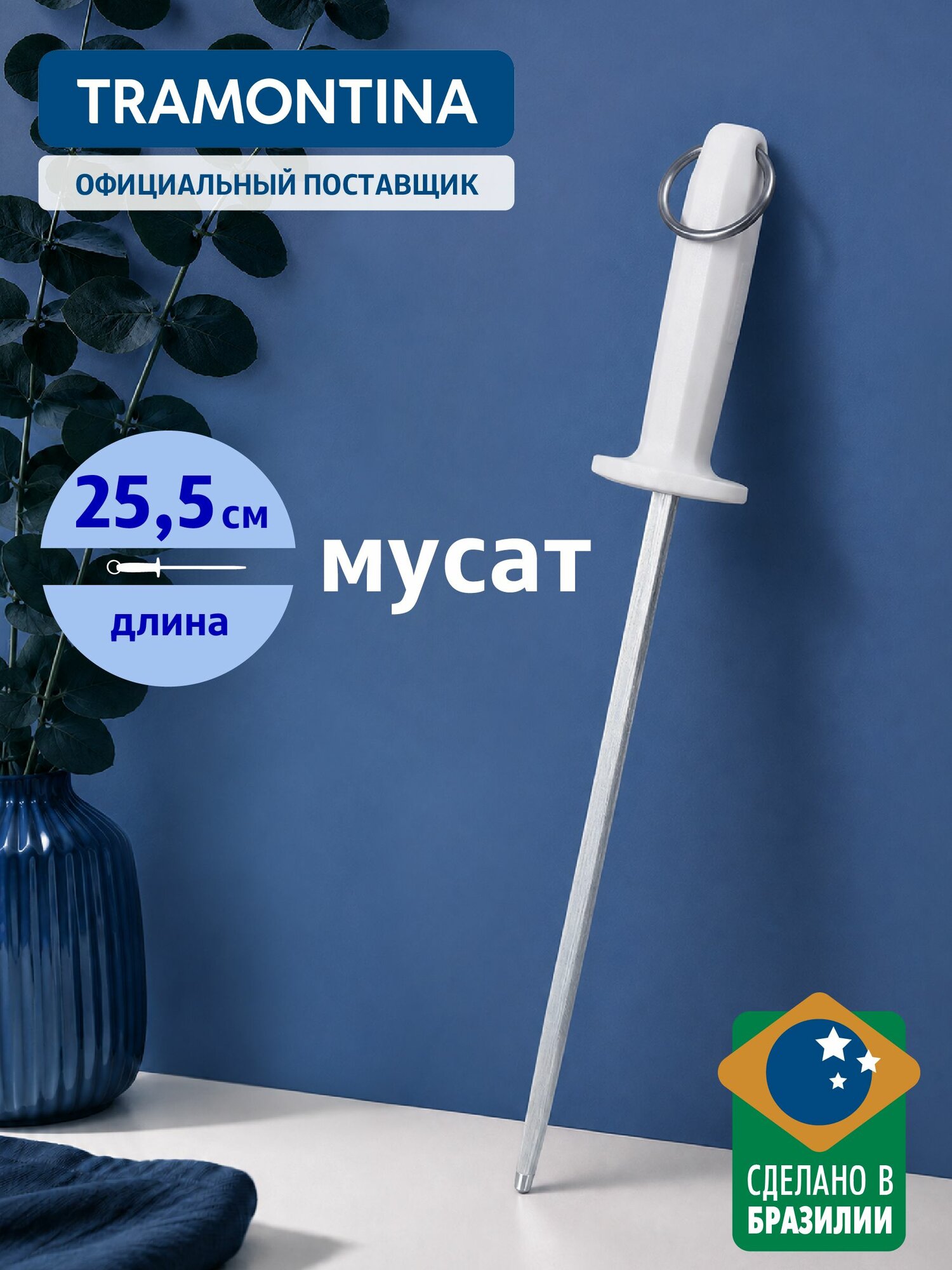 Мусат для ножей Tramontina для заточки ножей, 25,5 см