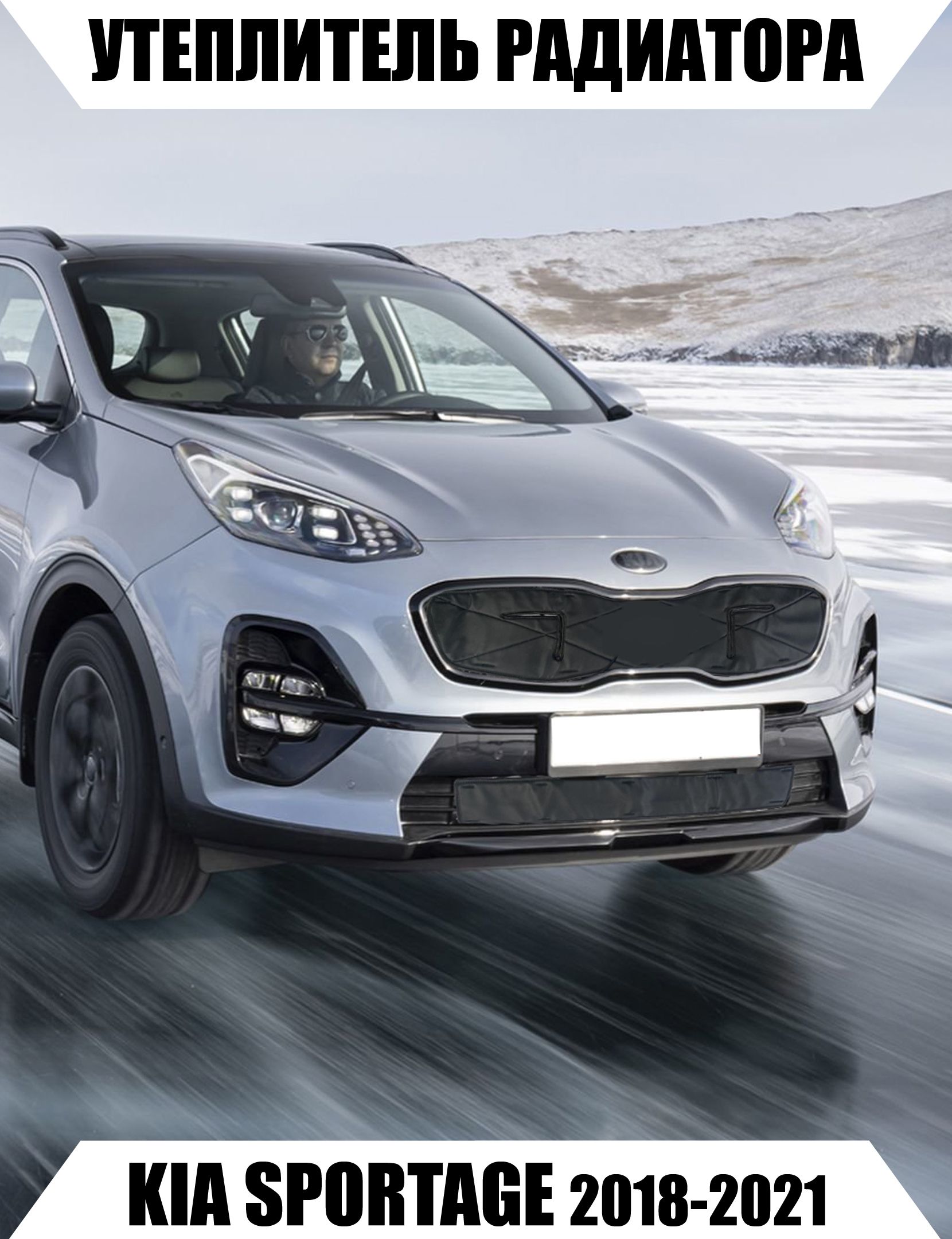 Утеплитель радиатора Kia Sportage IV 2018-2022