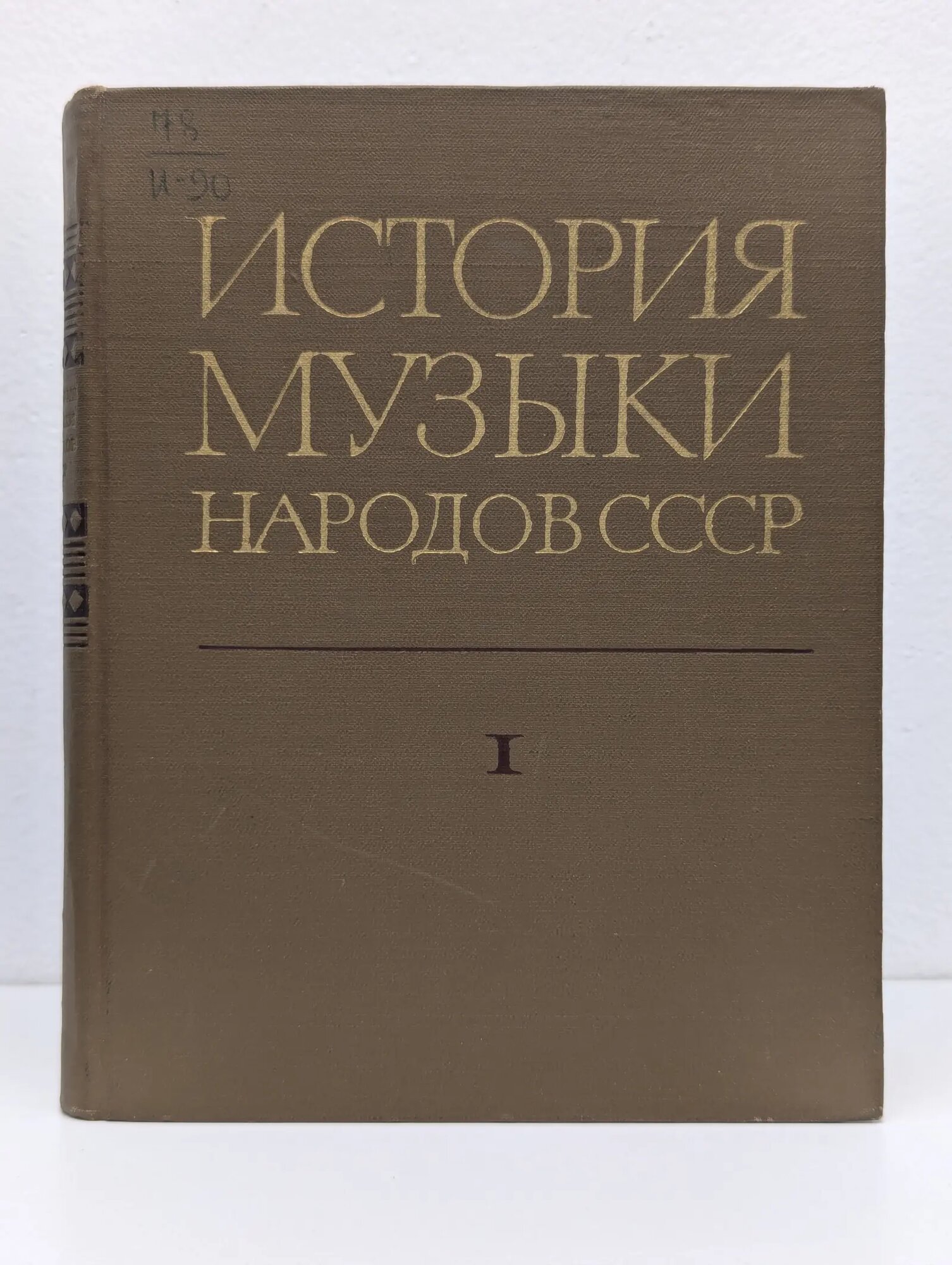 История музыки народов СССР. 1917-1932. Том 1 Сборник 1970