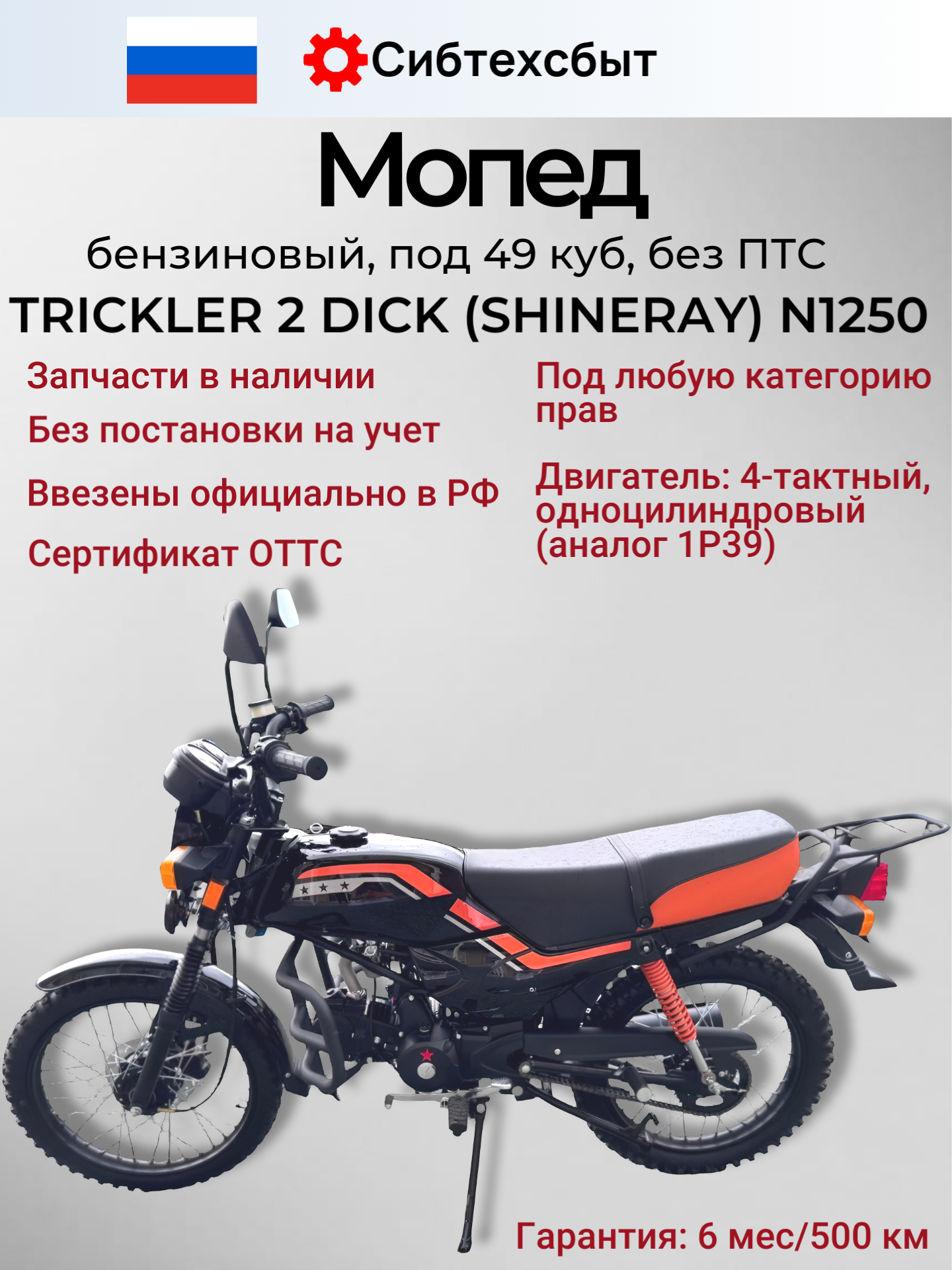Мопед бензиновый TRICKLER 2 DICK N1250 (без ПТС, по док 49) черно-оранжевый 51018