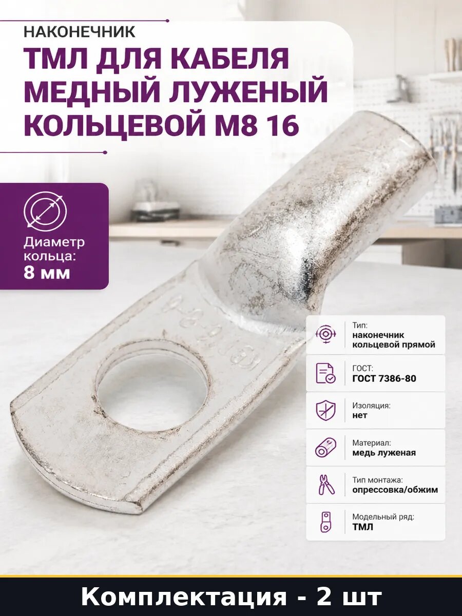 Наконечник силовой тмл 16 м8 медный луженый, под обжим, 2 шт
