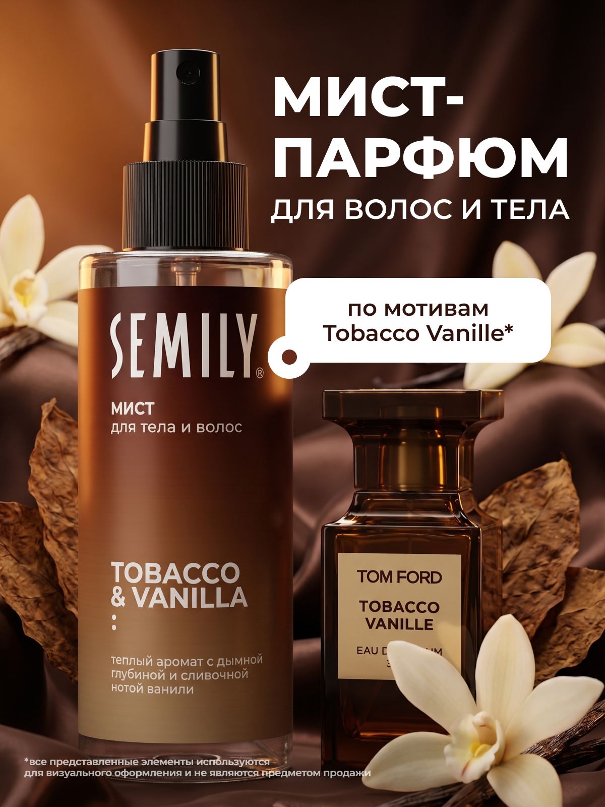 Мист для тела и волос SEMILY Табак Ваниль 150 мл: парфюмированная дымка и увлажнение