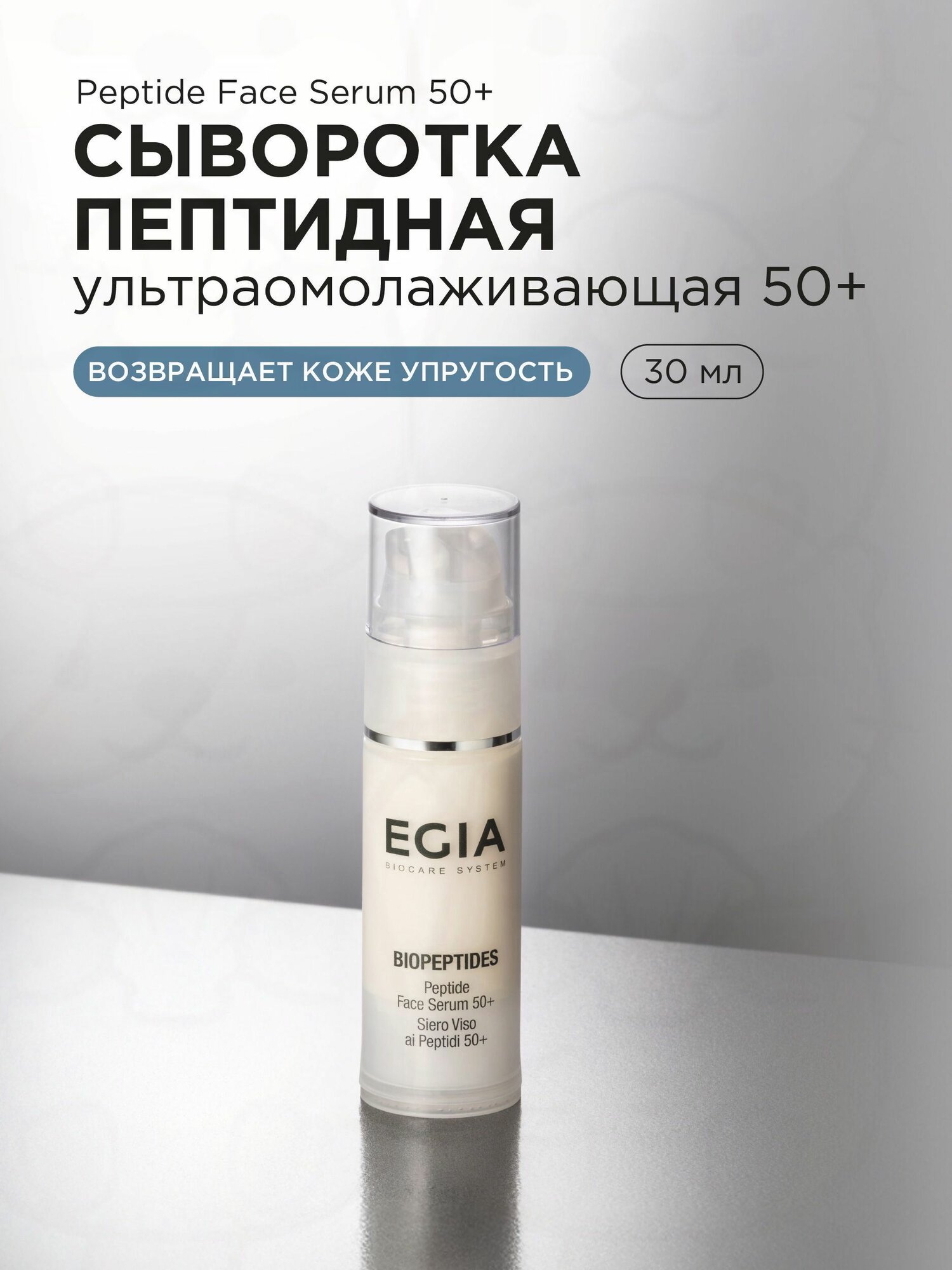 EGIA Сыворотка пептидная ультраомолаживающая 50+