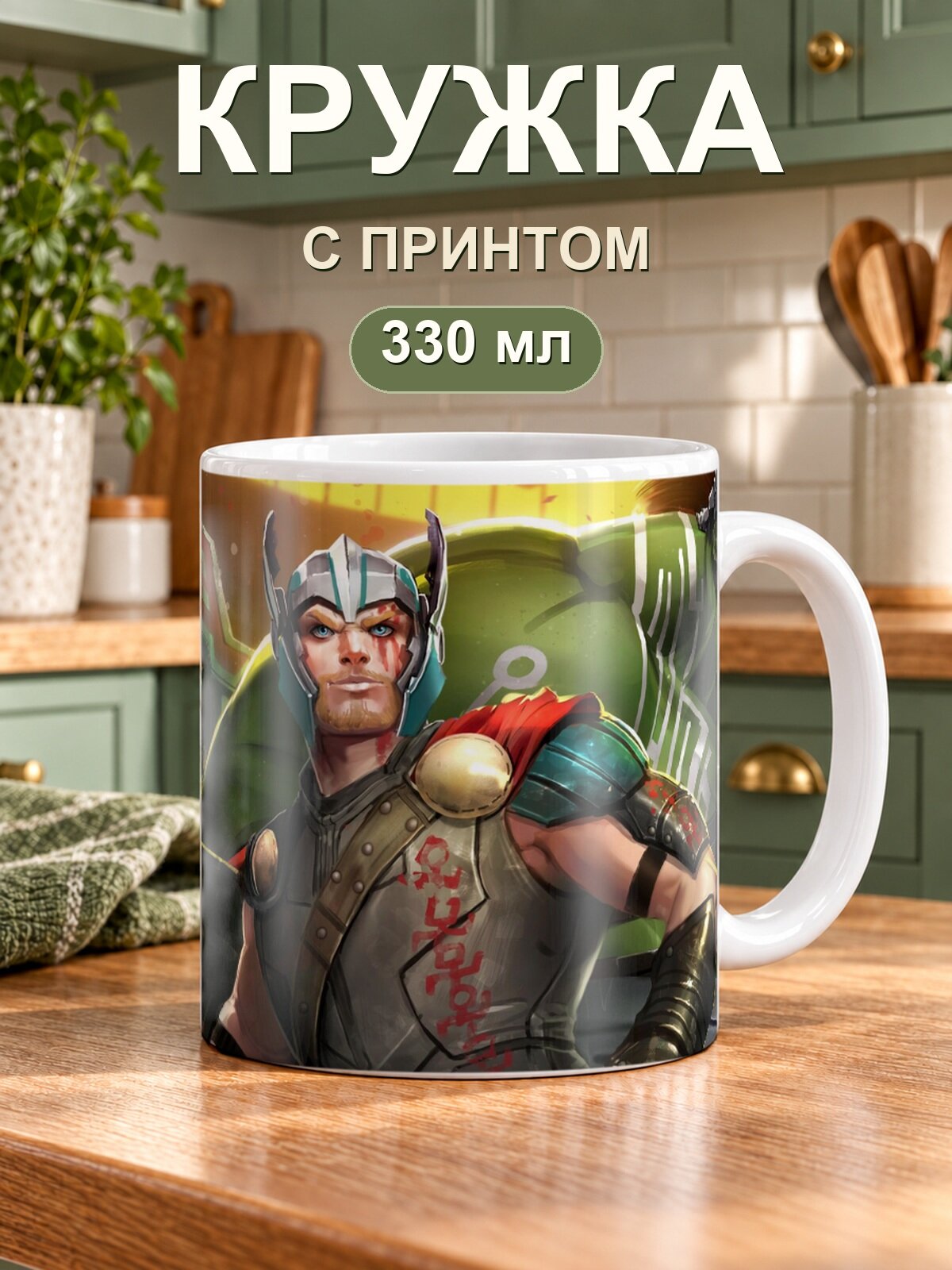 Керамическая кружка MoodRoom для чая и кофе, 330 мл с принтом «Marvel Avengers Academy Thor Ragnarok»