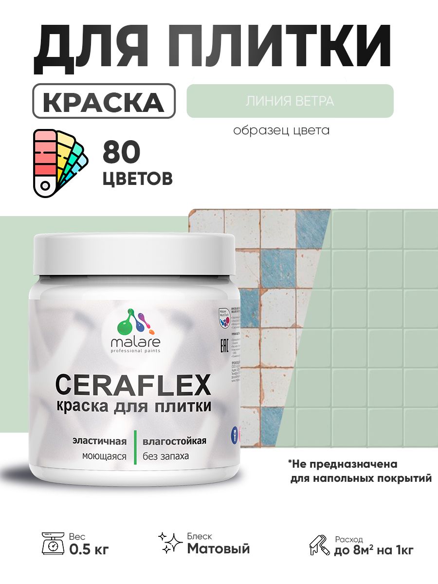 Акриловая краска для плитки Malare Ceraflex для керамической и кафельной плитки, стен в кухне и ванной, моющаяся быстросохнущая без запаха, матовая, линия ветра, 0.5 кг