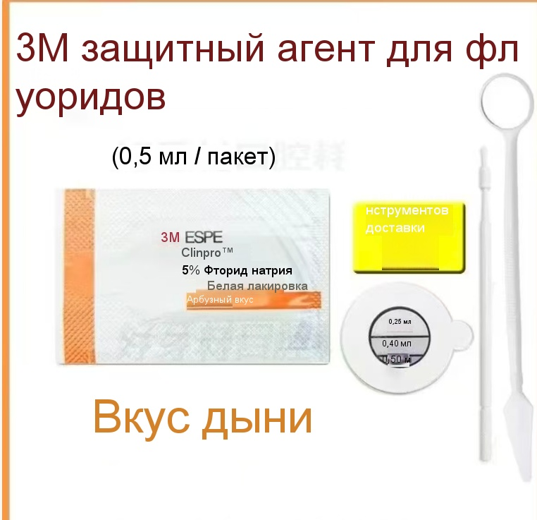 3M ESPE Clinpro 5% фторлак для зубов, профилактика кариеса и реминерализация эмали, набор с зеркалом, 0,5 мл пакет，Вкус дыни.