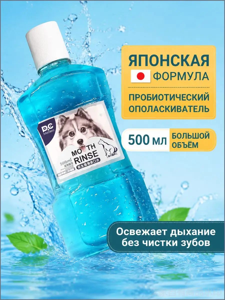 PetClear ополаскиватель для полости рта собак и кошек 500 мл, средство для ухода за зубами и свежего дыхания питомца