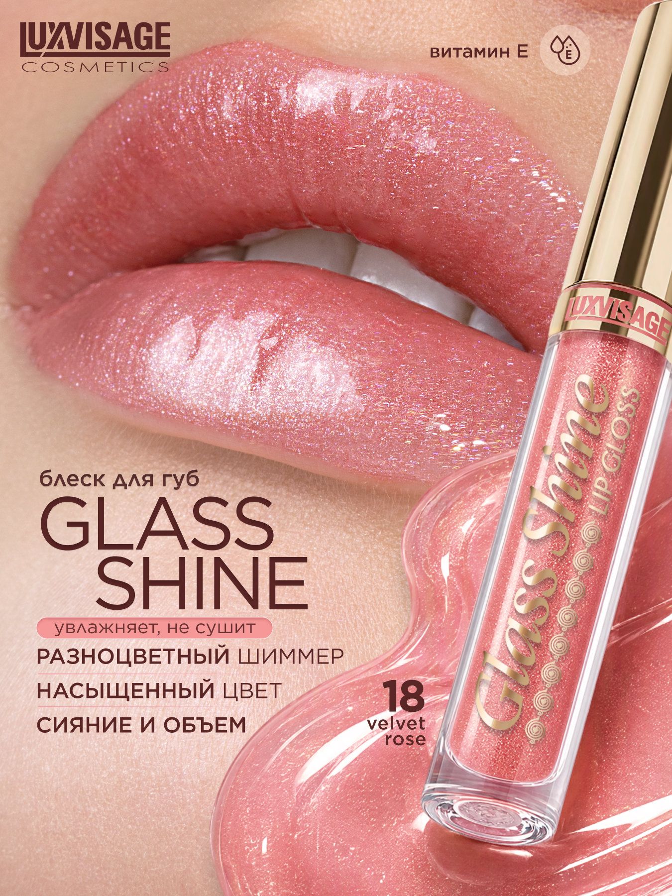Luxvisage Glass Shine Блеск для губ, тон №18, 2,8 мл