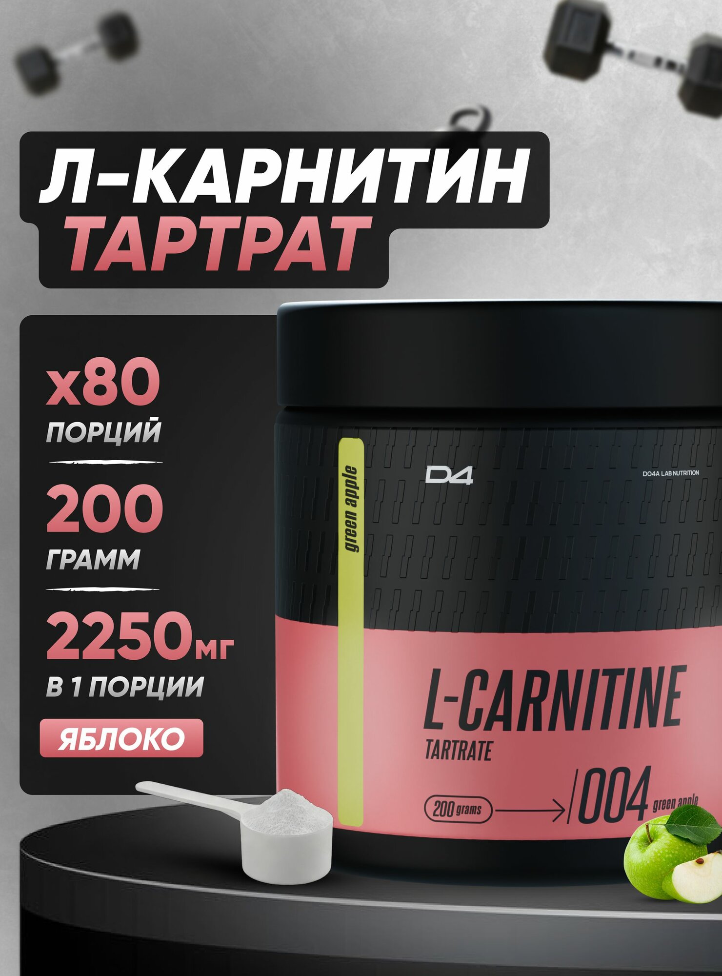 L карнитин Do4a Lab, L carnitine порошок, жиросжигатель, 200 г Яблоко