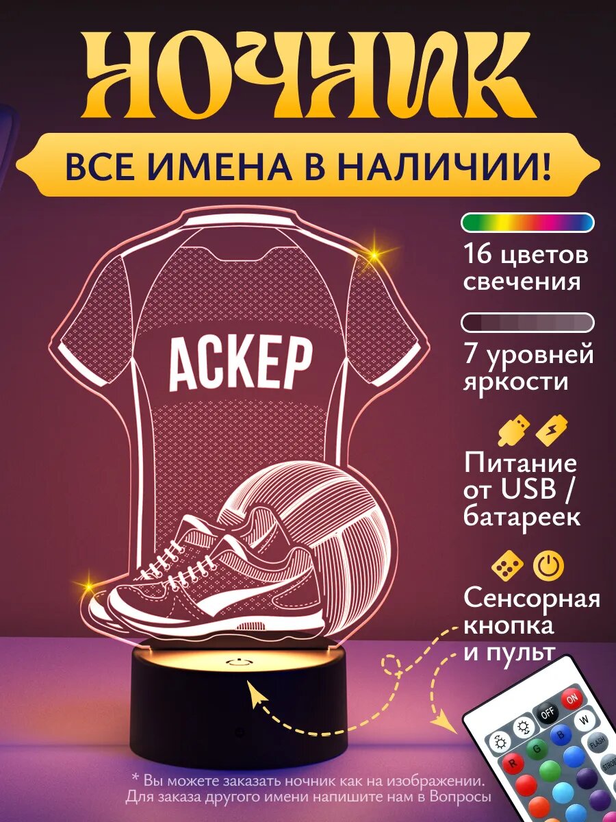 Ночник «Аскер - Волейбольная форма»