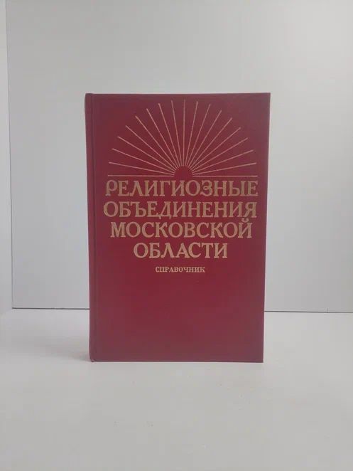 Религиозные объединения Московской области. Справочник