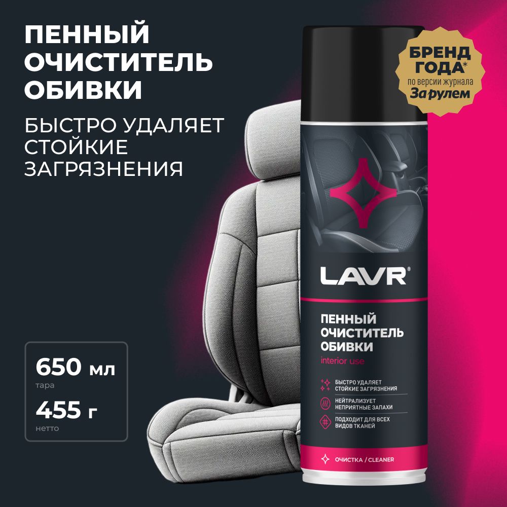 Очиститель обивки салона пенный (темная банка) LAVR 650 мл