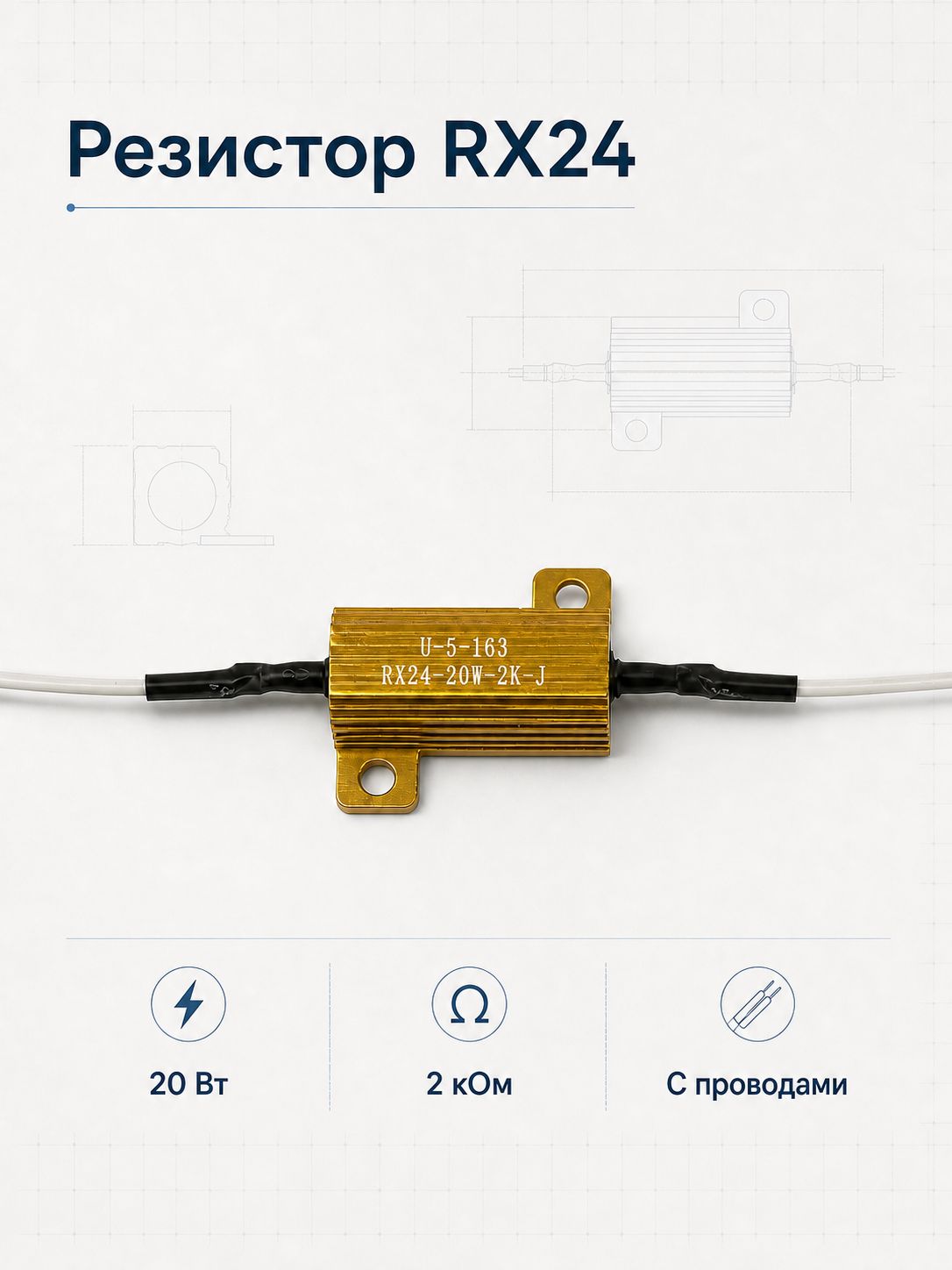 RX24 20W2KJ, резистор силовой 20 Вт, 2 кОм, с жёсткими выводами, 1шт