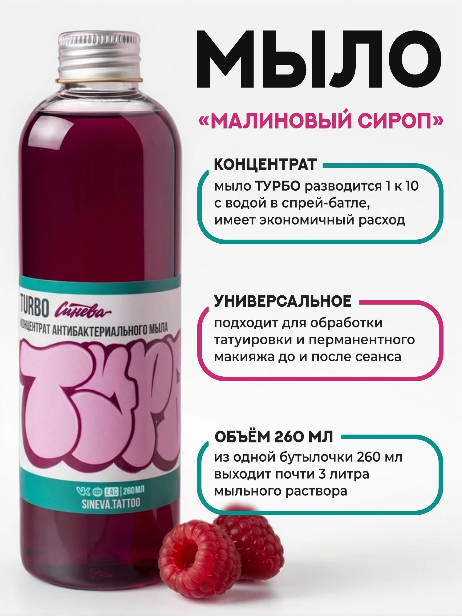 Турбо Малиновый сироп Синева - Концентрат антибактериального мыла 260 мл