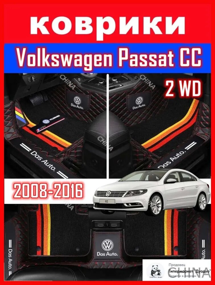 Коврики в салон Volkswagen Passat CC 2008-2016, Искусственная кожа, 3 шт, 2WD