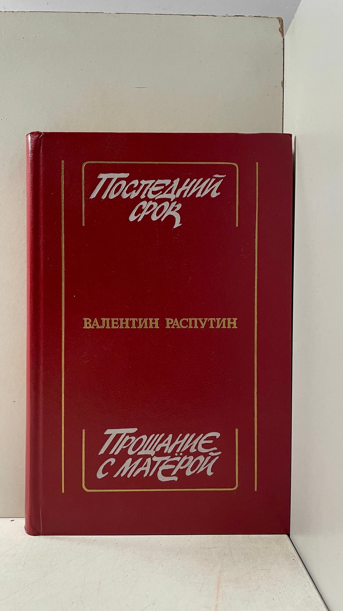 Последний срок; Прощание с Матёрой Распутин Валентин Григорьевич