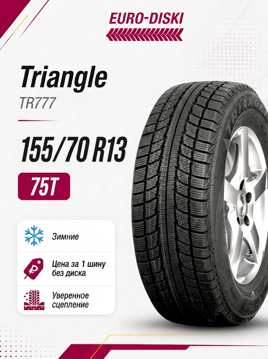 Зимние шины 13/155/70 Triangle TR777 75T