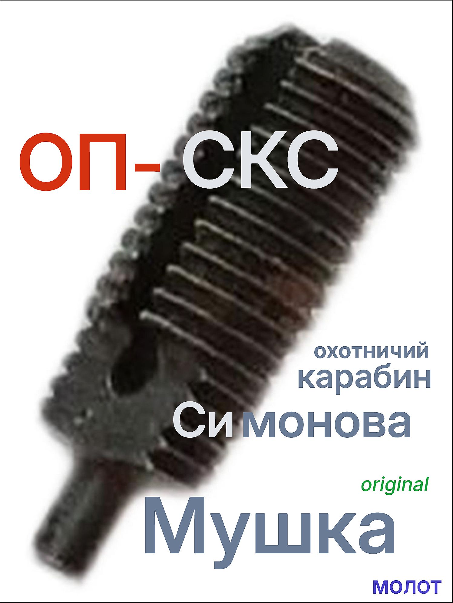 ОП-СКС (Мушка)