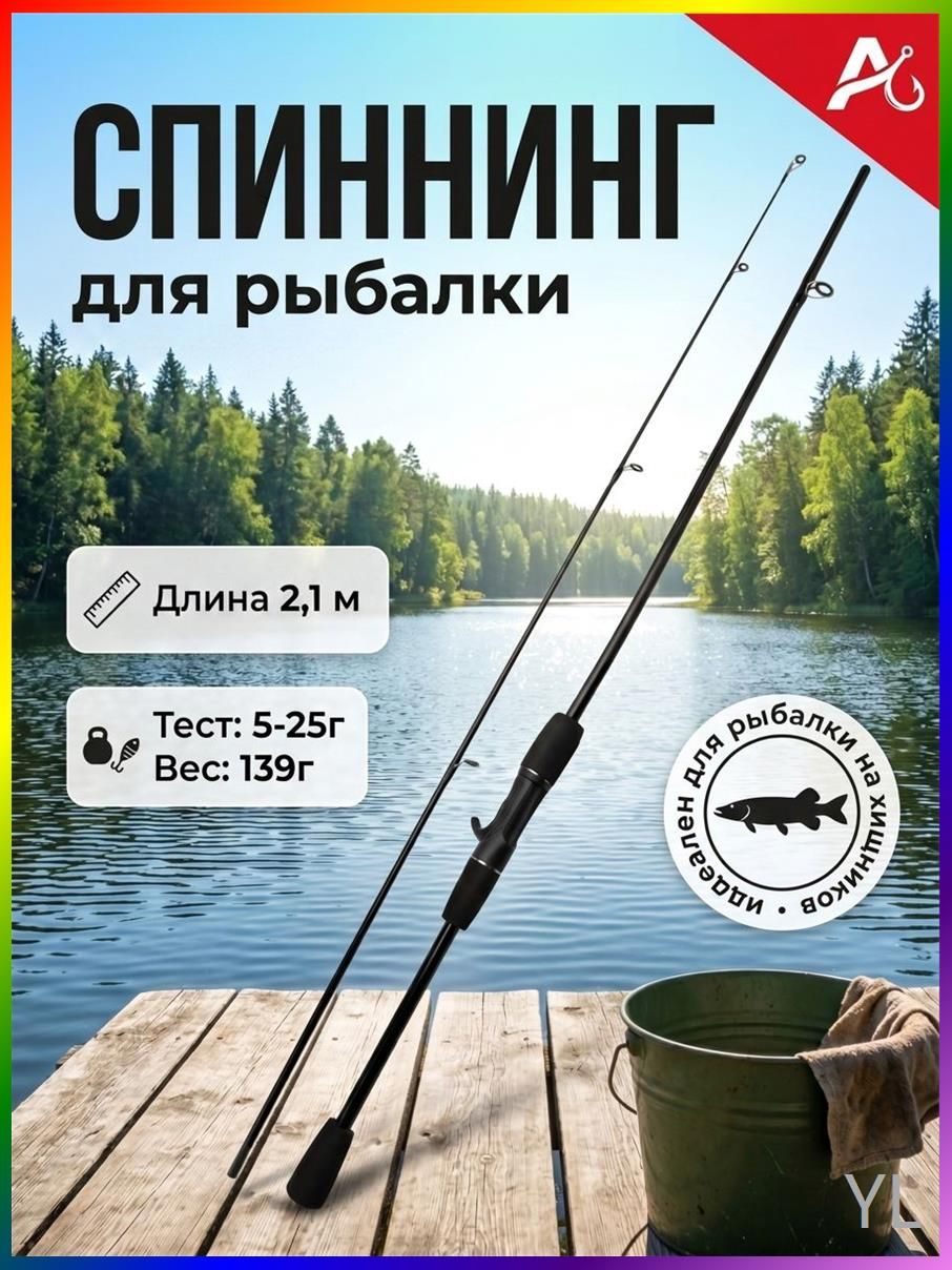Спиннинг, рабочая длина: 210 см , до 25 гр