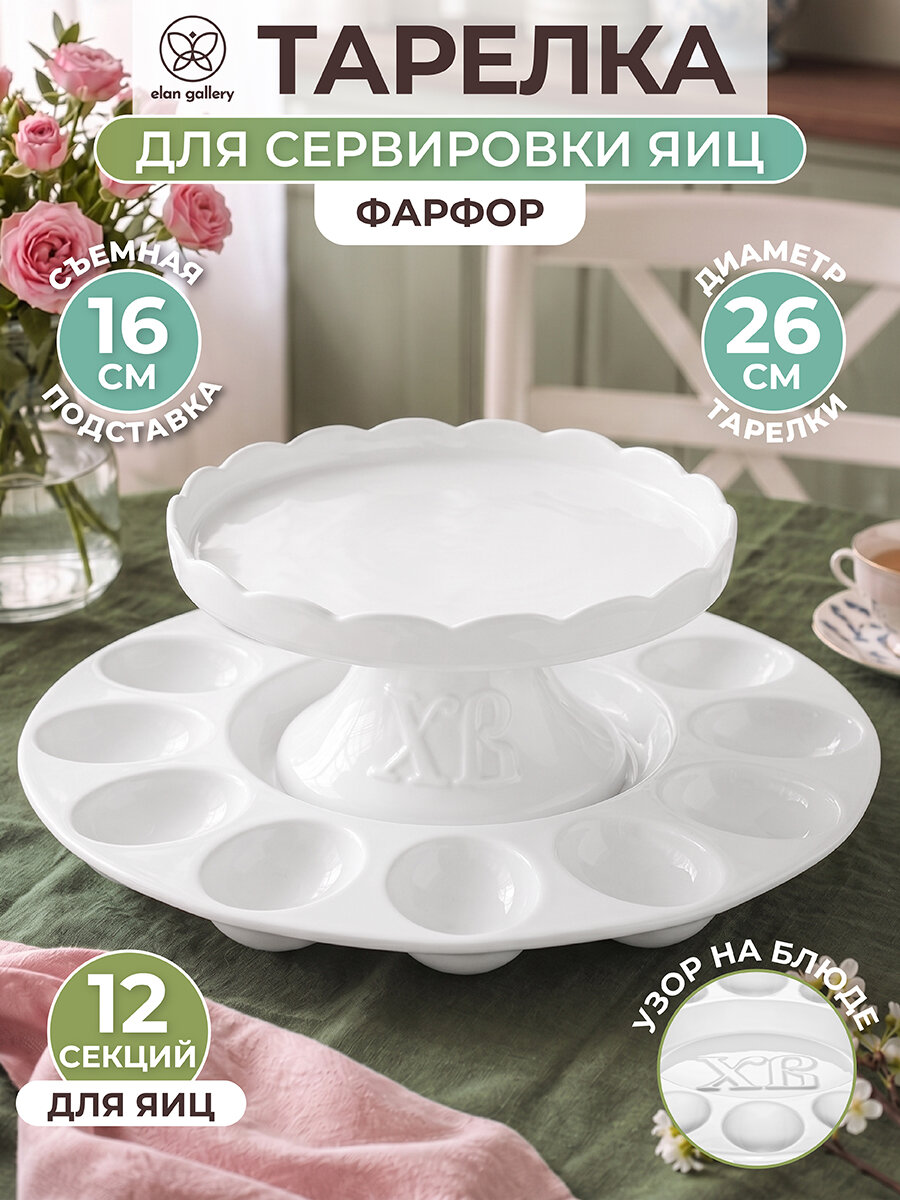 Тарелка для яиц 26х26х8,5 см Elan Gallery с подставкой для кулича, фарфор