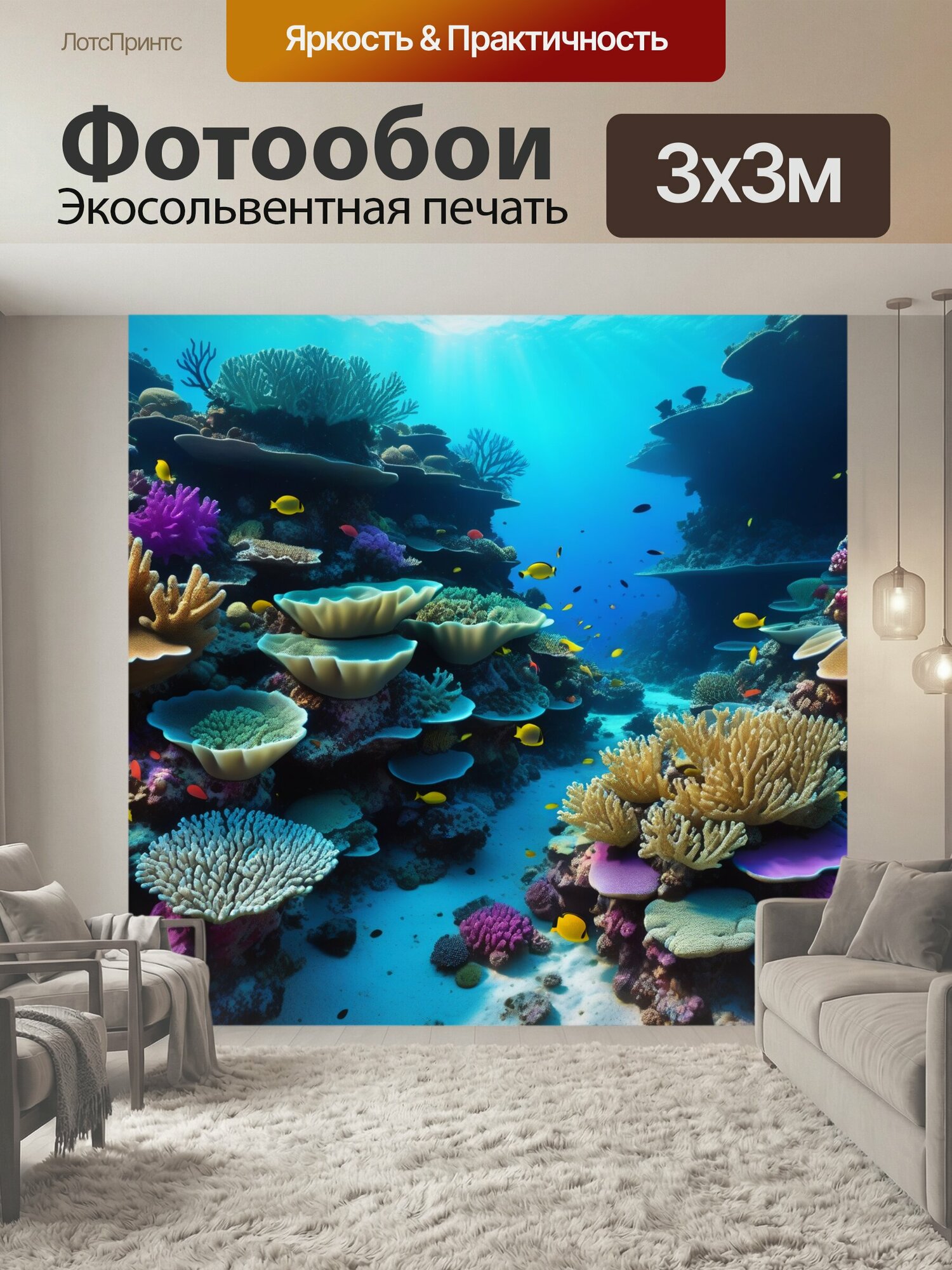 Фотообои "Подводные коралловые рифы в лучах солнца" 300x300 см. экосольвентная печать