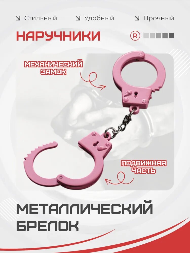 Металлический брелок Наручники