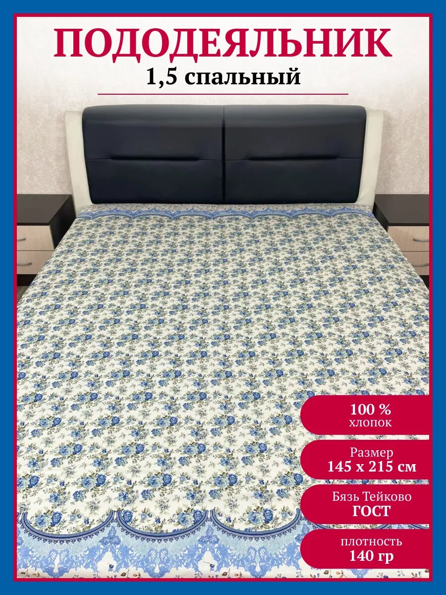 Пододеяльник 1.5 спальный хлопок бязь 145х215 односпальный