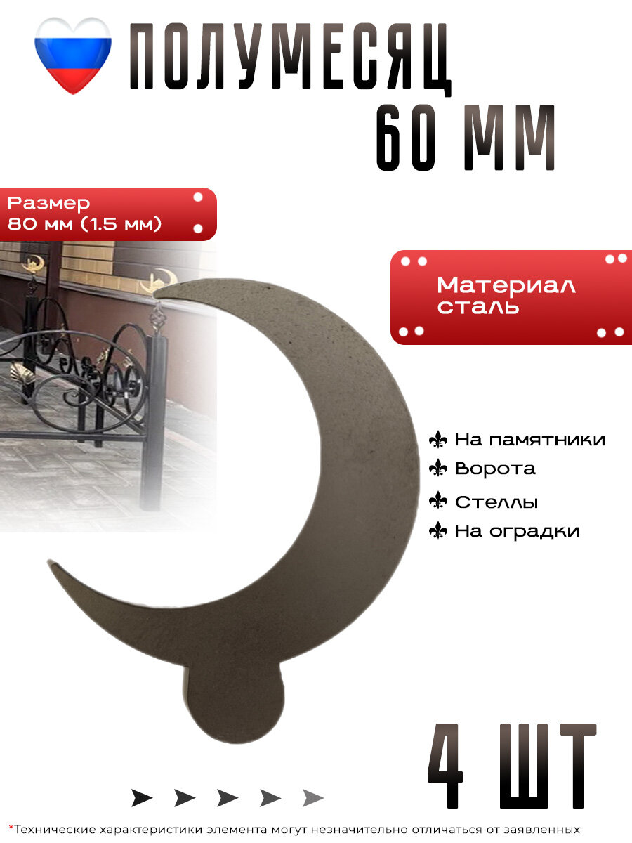 Полумесяц диаметр 60мм. металлический для забора и ворот 4 шт