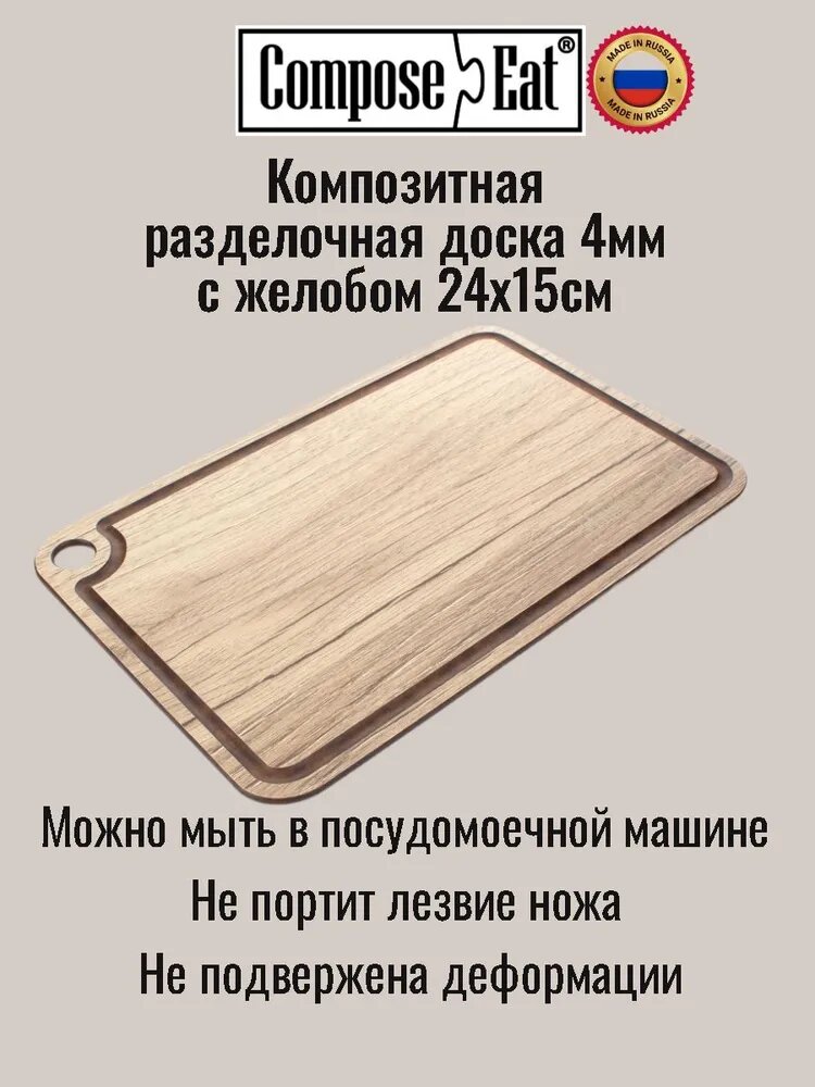 ComposeEat Basic 4мм Доска композитная разделочная с желобом, 24x15см, декор "дуб натуральный"