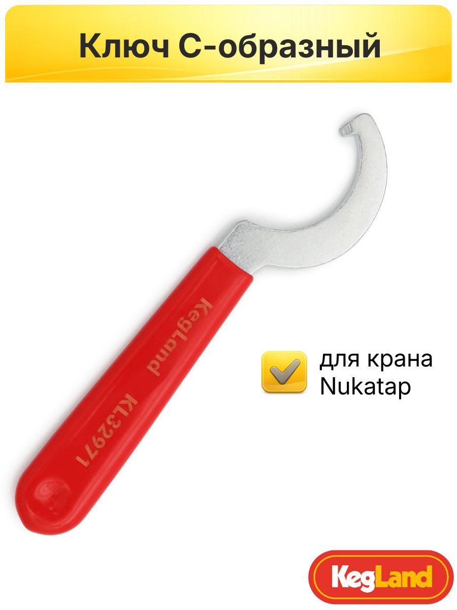 Ключ С-образный KegLand для пивного крана NukaTap, инструмент для кегератора и систем розлива