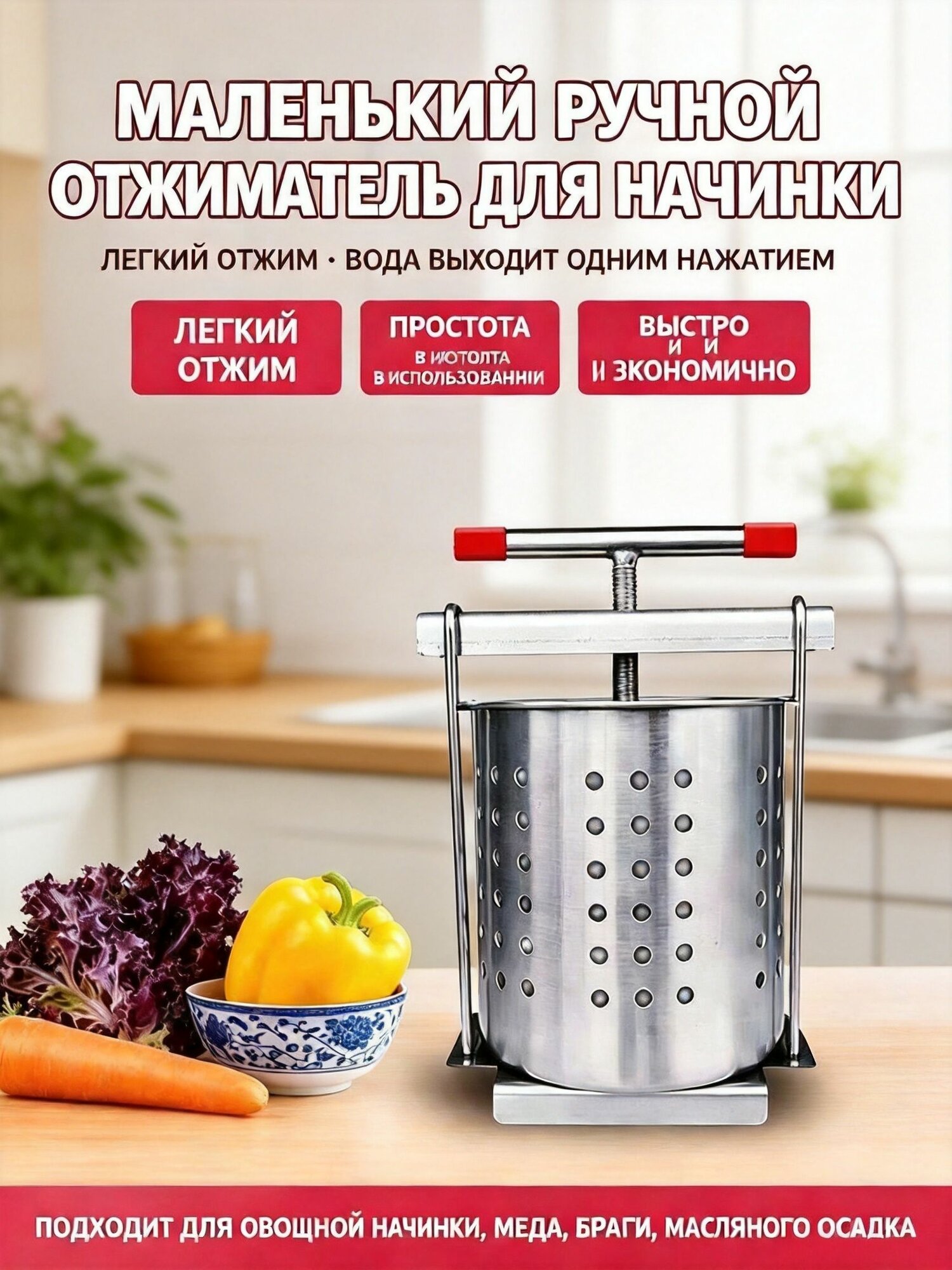 Ручной отжиматель для начинки из нержавеющей стали, пресс отжима овощей, мёда, браги, масляного осадка, кухонный
