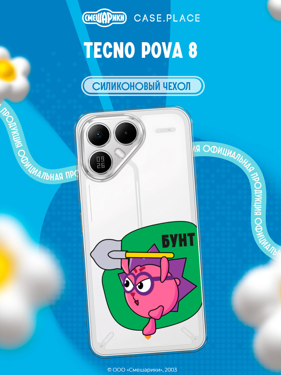 Чехол на Tecno Pova 8 / Текно Пова 8 с принтом Смешарики. Бунт Ежика, прозрачный